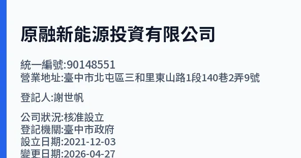 原融新能源投資有限公司的照片-統編 90148551(臺中市) 公司登記資料與營業項目詳細圖表