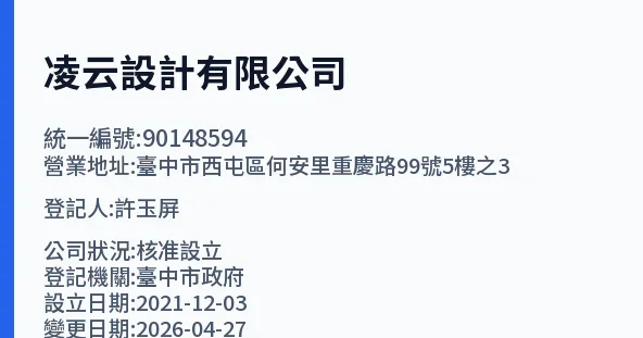 凌云設計有限公司的照片-統編 90148594(臺中市) 公司登記資料與營業項目詳細圖表