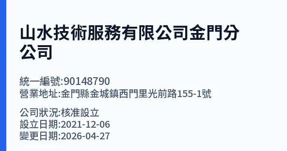 山水技術服務有限公司金門分公司的照片-統編 90148790(金門縣) 公司登記資料與營業項目詳細圖表