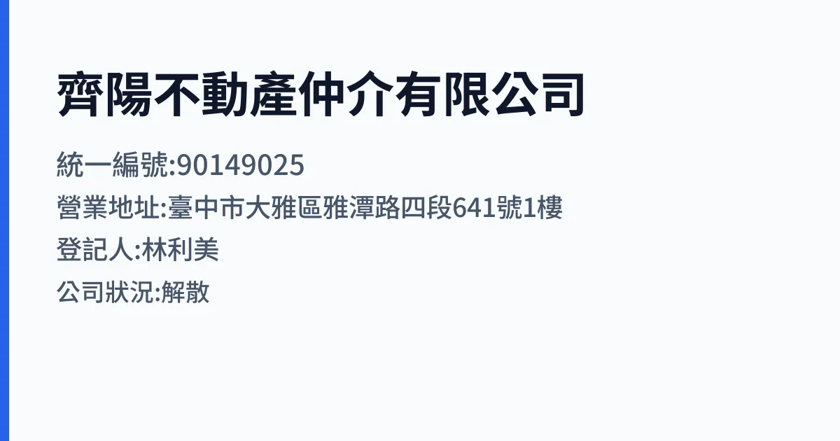 齊陽不動產仲介有限公司 - 統編 90149025(臺中市) 公司登記資料與營業項目詳細圖表