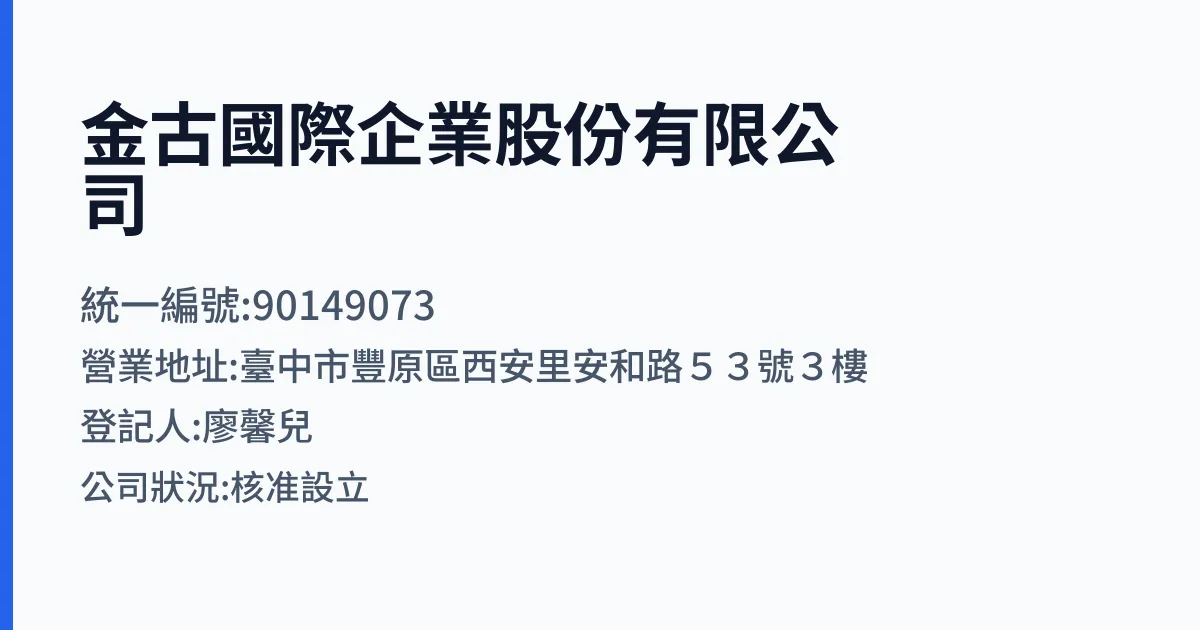 金古國際企業股份有限公司 - 統編 90149073(臺中市) 公司登記資料與營業項目詳細圖表