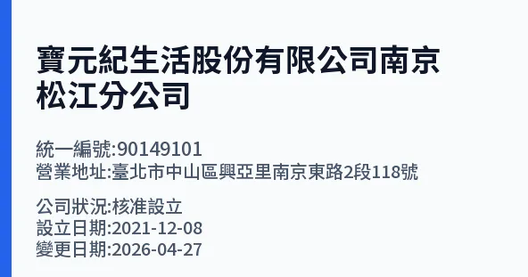 寶元紀生活股份有限公司南京松江分公司的照片-統編 90149101(臺北市) 公司登記資料與營業項目詳細圖表