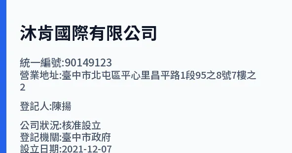 沐肯國際有限公司的照片-統編 90149123(臺中市) 公司登記資料與營業項目詳細圖表