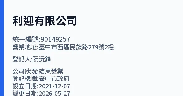 利迎有限公司的照片-統編 90149257(臺中市) 公司登記資料與營業項目詳細圖表