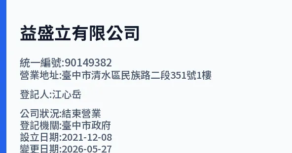 益盛立有限公司的照片-統編 90149382(臺中市) 公司登記資料與營業項目詳細圖表