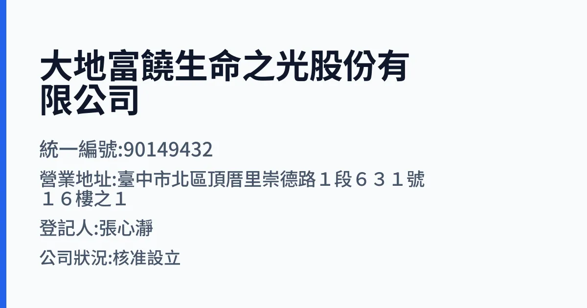 大地富饒生命之光股份有限公司 - 統編 90149432(臺中市) 公司登記資料與營業項目詳細圖表