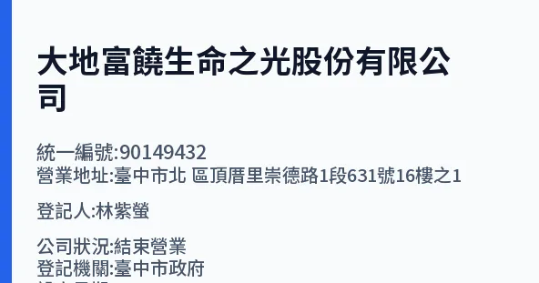 大地富饒生命之光股份有限公司的照片-統編 90149432(臺中市) 公司登記資料與營業項目詳細圖表