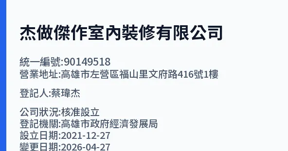 杰做傑作室內裝修有限公司的照片-統編 90149518(高雄市) 公司登記資料與營業項目詳細圖表
