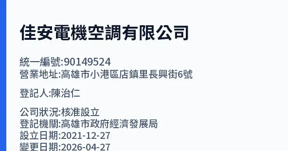 佳安電機空調有限公司的照片-統編 90149524(高雄市) 公司登記資料與營業項目詳細圖表