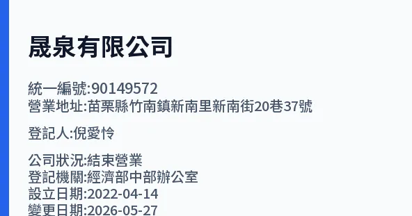 晟泉有限公司的照片-統編 90149572(苗栗縣) 公司登記資料與營業項目詳細圖表