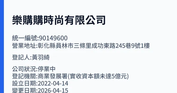 樂購購時尚有限公司的照片-統編 90149600(彰化縣) 公司登記資料與營業項目詳細圖表