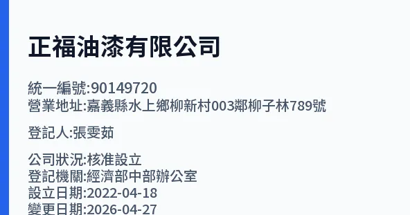 正福油漆有限公司的照片-統編 90149720(嘉義縣) 公司登記資料與營業項目詳細圖表