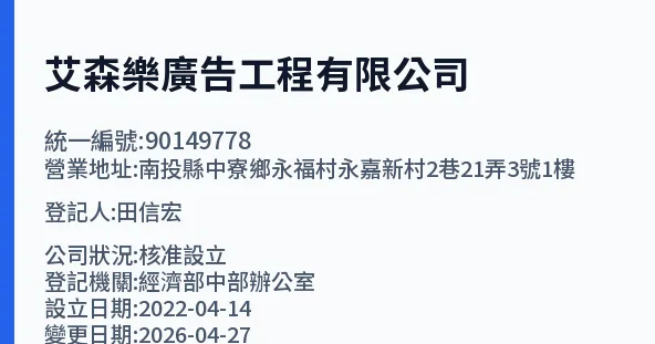 艾森樂廣告工程有限公司的照片-統編 90149778(南投縣) 公司登記資料與營業項目詳細圖表