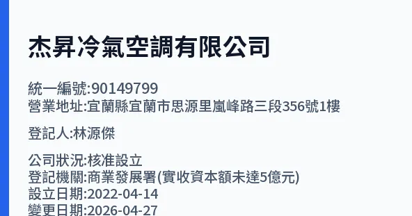 杰昇冷氣空調有限公司的照片-統編 90149799(宜蘭縣) 公司登記資料與營業項目詳細圖表