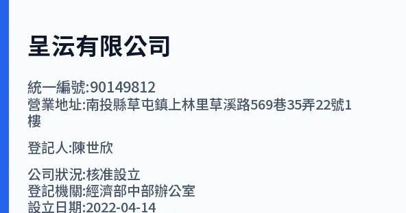 呈沄有限公司的照片-統編 90149812(南投縣) 公司登記資料與營業項目詳細圖表