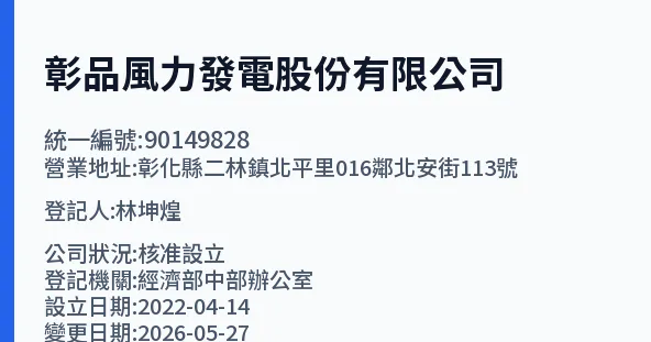 彰品風力發電股份有限公司的照片-統編 90149828(彰化縣) 公司登記資料與營業項目詳細圖表