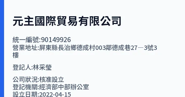 元主國際貿易有限公司的照片-統編 90149926(屏東縣) 公司登記資料與營業項目詳細圖表