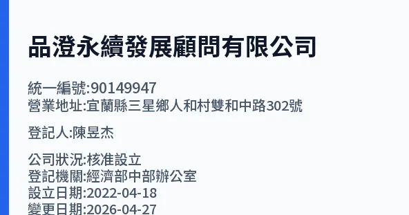 品澄永續發展顧問有限公司的照片-統編 90149947(宜蘭縣) 公司登記資料與營業項目詳細圖表