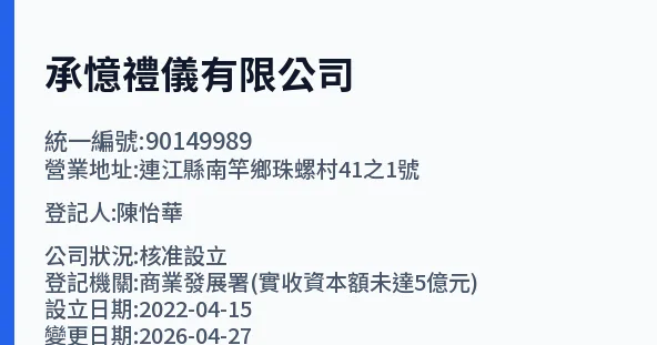 承憶禮儀有限公司的照片-統編 90149989(連江縣) 公司登記資料與營業項目詳細圖表