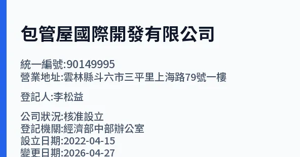 包管屋國際開發有限公司的照片-統編 90149995(雲林縣) 公司登記資料與營業項目詳細圖表