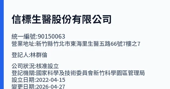 信標生醫股份有限公司的照片-統編 90150063(新竹縣) 公司登記資料與營業項目詳細圖表