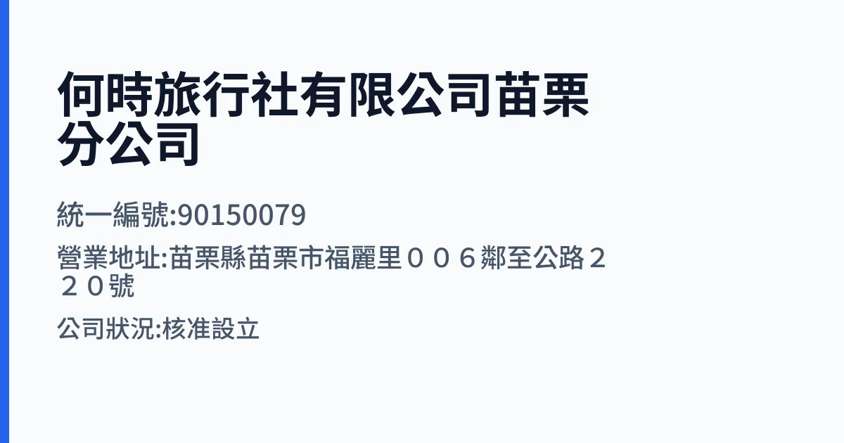 何時旅行社有限公司苗栗分公司 - 統編 90150079(臺北市) 公司登記資料與營業項目詳細圖表