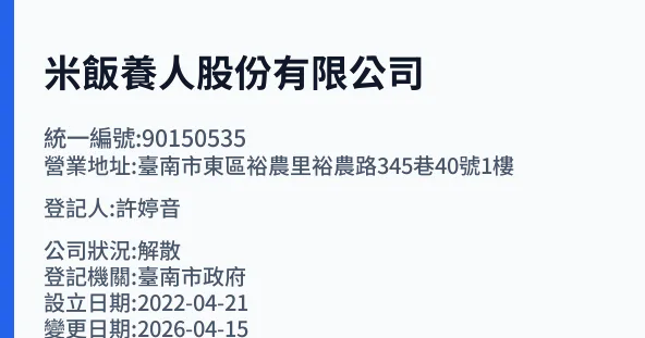 米飯養人股份有限公司的照片-統編 90150535(臺南市) 公司登記資料與營業項目詳細圖表