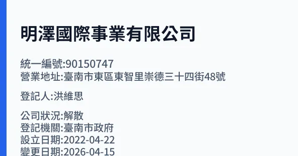 明澤國際事業有限公司的照片-統編 90150747(臺南市) 公司登記資料與營業項目詳細圖表