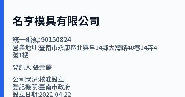 名亨模具有限公司的照片-統編 90150824(臺南市) 公司登記資料與營業項目詳細圖表