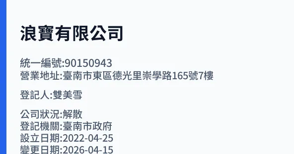 浪寶有限公司的照片-統編 90150943(臺南市) 公司登記資料與營業項目詳細圖表