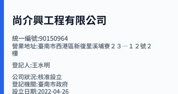 尚介興工程有限公司的照片-統編 90150964(臺南市) 公司登記資料與營業項目詳細圖表