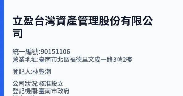 立盈台灣資產管理股份有限公司的照片-統編 90151106(臺南市) 公司登記資料與營業項目詳細圖表