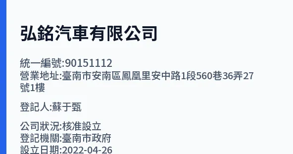 弘銘汽車有限公司的照片-統編 90151112(臺南市) 公司登記資料與營業項目詳細圖表