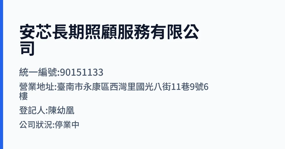 安芯長期照顧服務有限公司 - 統編 90151133(臺南市) 公司登記資料與營業項目詳細圖表