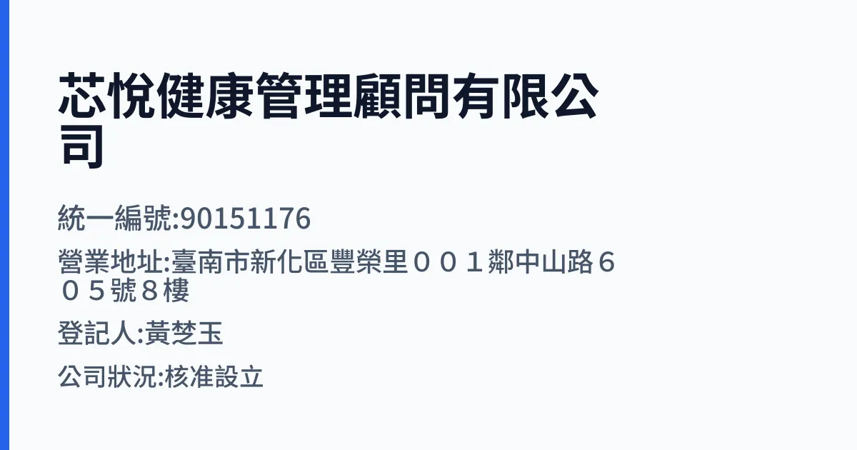 芯悅健康管理顧問有限公司 - 統編 90151176(臺南市) 公司登記資料與營業項目詳細圖表