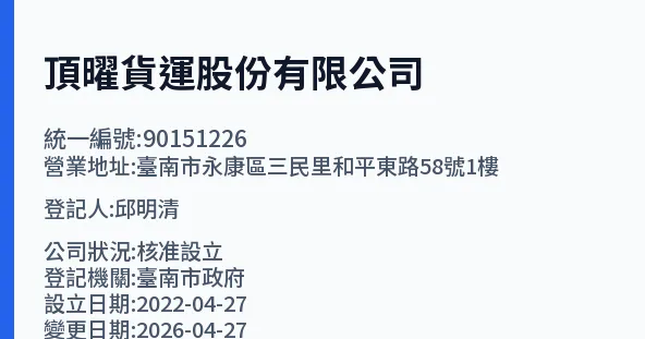 頂曜貨運股份有限公司的照片-統編 90151226(臺南市) 公司登記資料與營業項目詳細圖表