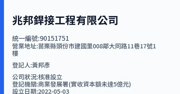 兆邦銲接工程有限公司的照片-統編 90151751(苗栗縣) 公司登記資料與營業項目詳細圖表