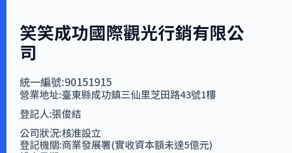 笑笑成功國際觀光行銷有限公司的照片-統編 90151915(臺東縣) 公司登記資料與營業項目詳細圖表