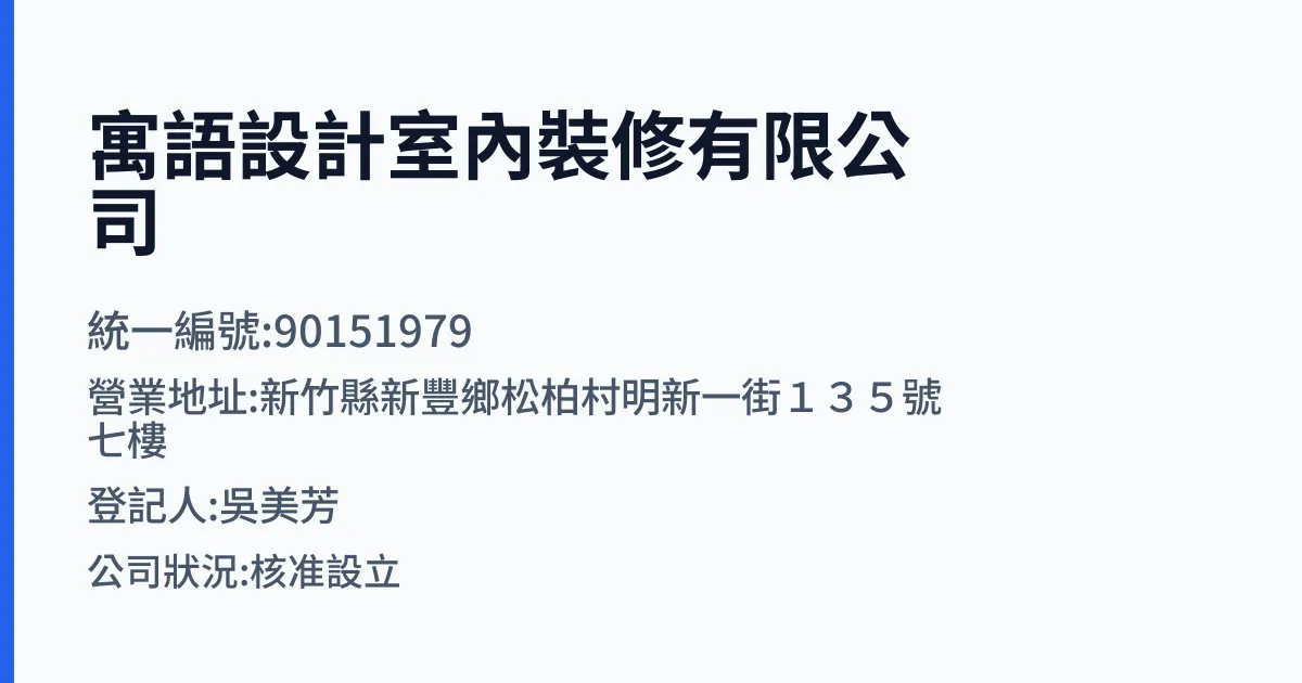 寓語設計室內裝修有限公司 - 統編 90151979(新竹縣) 公司登記資料與營業項目詳細圖表