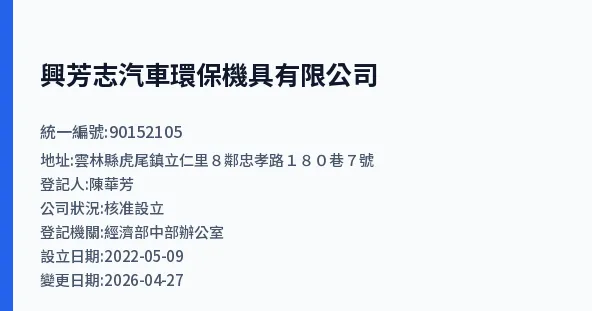 興芳志汽車環保機具有限公司的照片-統編 90152105(雲林縣) 公司登記資料與營業項目詳細圖表
