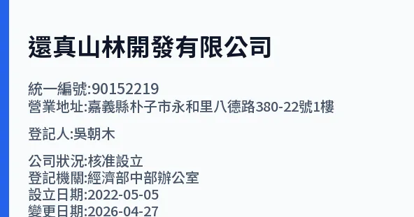還真山林開發有限公司的照片-統編 90152219(嘉義縣) 公司登記資料與營業項目詳細圖表
