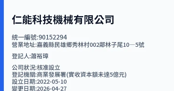仁能科技機械有限公司的照片-統編 90152294(嘉義縣) 公司登記資料與營業項目詳細圖表