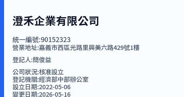 澄禾企業有限公司的照片-統編 90152323(嘉義市) 公司登記資料與營業項目詳細圖表