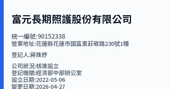 富元長期照護股份有限公司的照片-統編 90152338(花蓮縣) 公司登記資料與營業項目詳細圖表