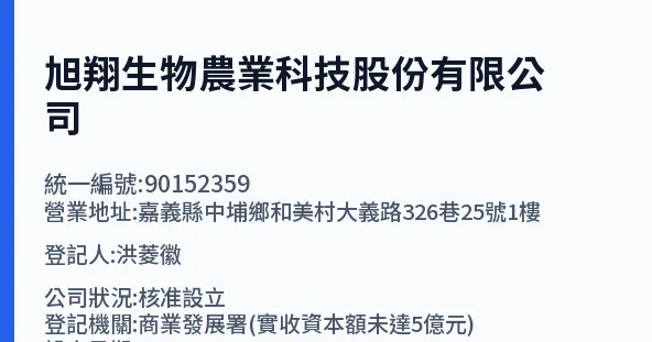 旭翔生物農業科技股份有限公司的照片-統編 90152359(嘉義縣) 公司登記資料與營業項目詳細圖表