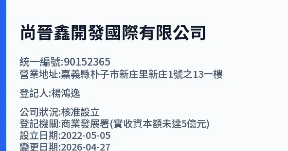 尚晉鑫開發國際有限公司的照片-統編 90152365(嘉義縣) 公司登記資料與營業項目詳細圖表