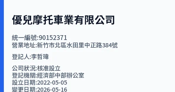 優兒摩托車業有限公司的照片-統編 90152371(新竹市) 公司登記資料與營業項目詳細圖表