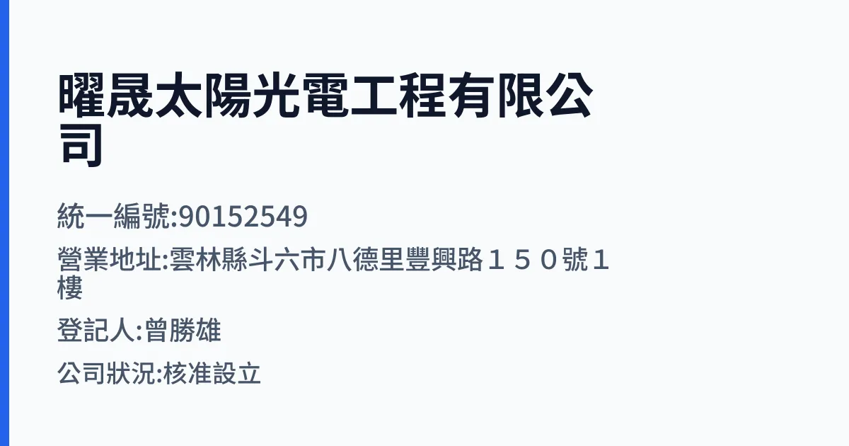 曜晟太陽光電工程有限公司 - 統編 90152549(雲林縣) 公司登記資料與營業項目詳細圖表