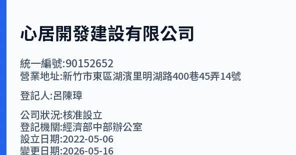 心居開發建設有限公司的照片-統編 90152652(新竹市) 公司登記資料與營業項目詳細圖表