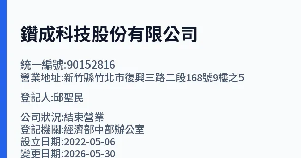 鑽成科技股份有限公司的照片-統編 90152816(新竹縣) 公司登記資料與營業項目詳細圖表